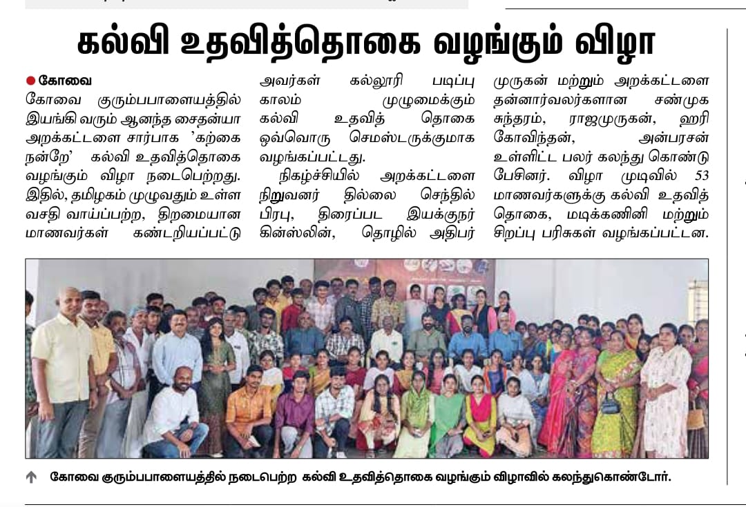 karkai nandre Kalvi Vizha 13 Aug 2023 - Press news - ANANDA CHAITANYA ...